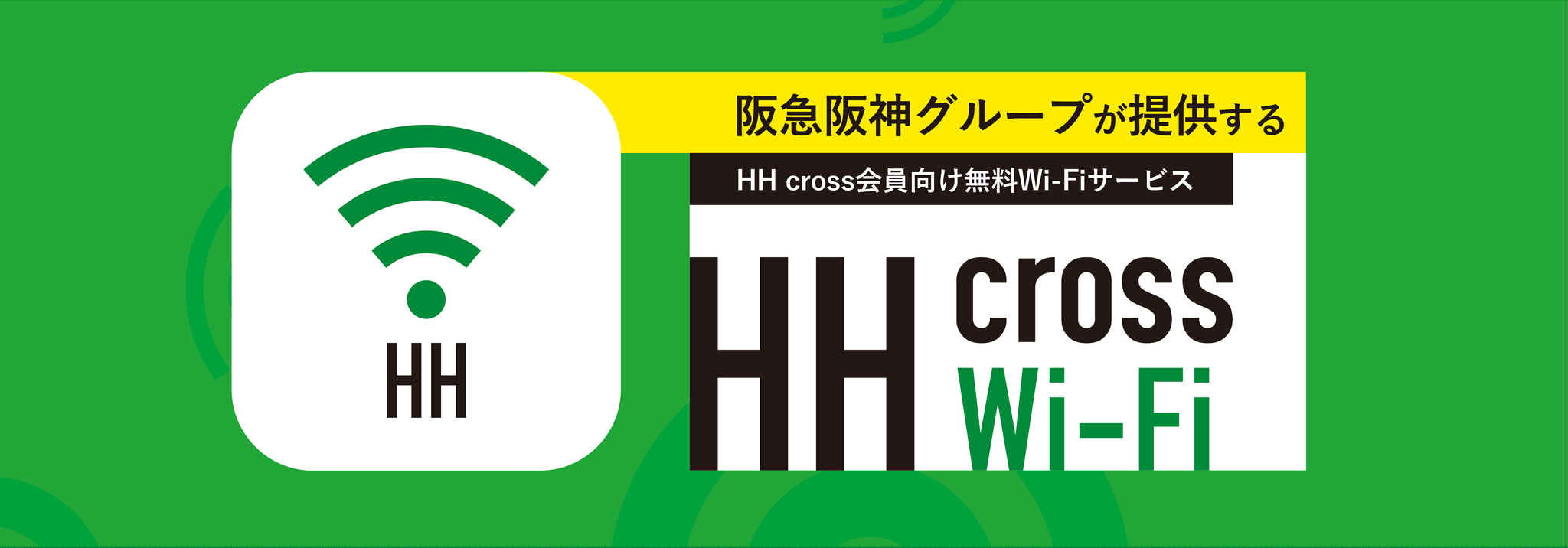 HH cross Wi-Fi │ 阪急阪神ホールディングス株式会社